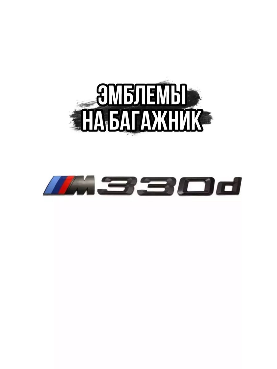 Комплект: эмблема на багажник M (performance) + 330d