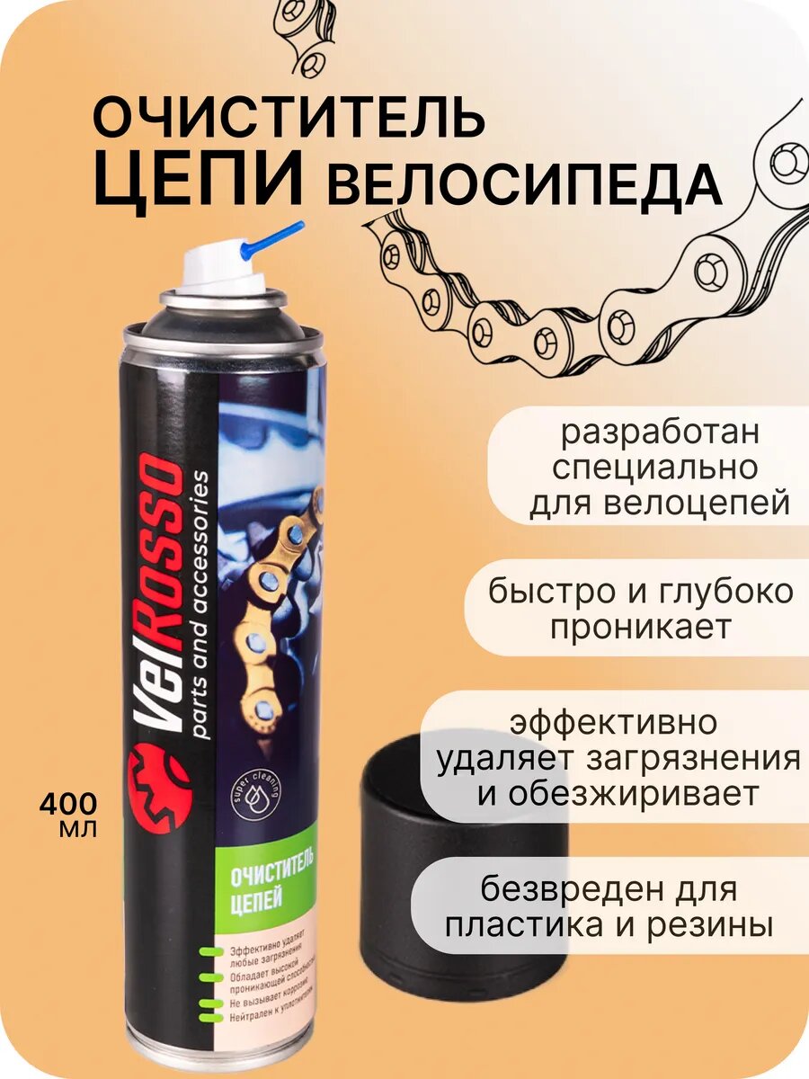 Очиститель цепи велосипеда VelRosso