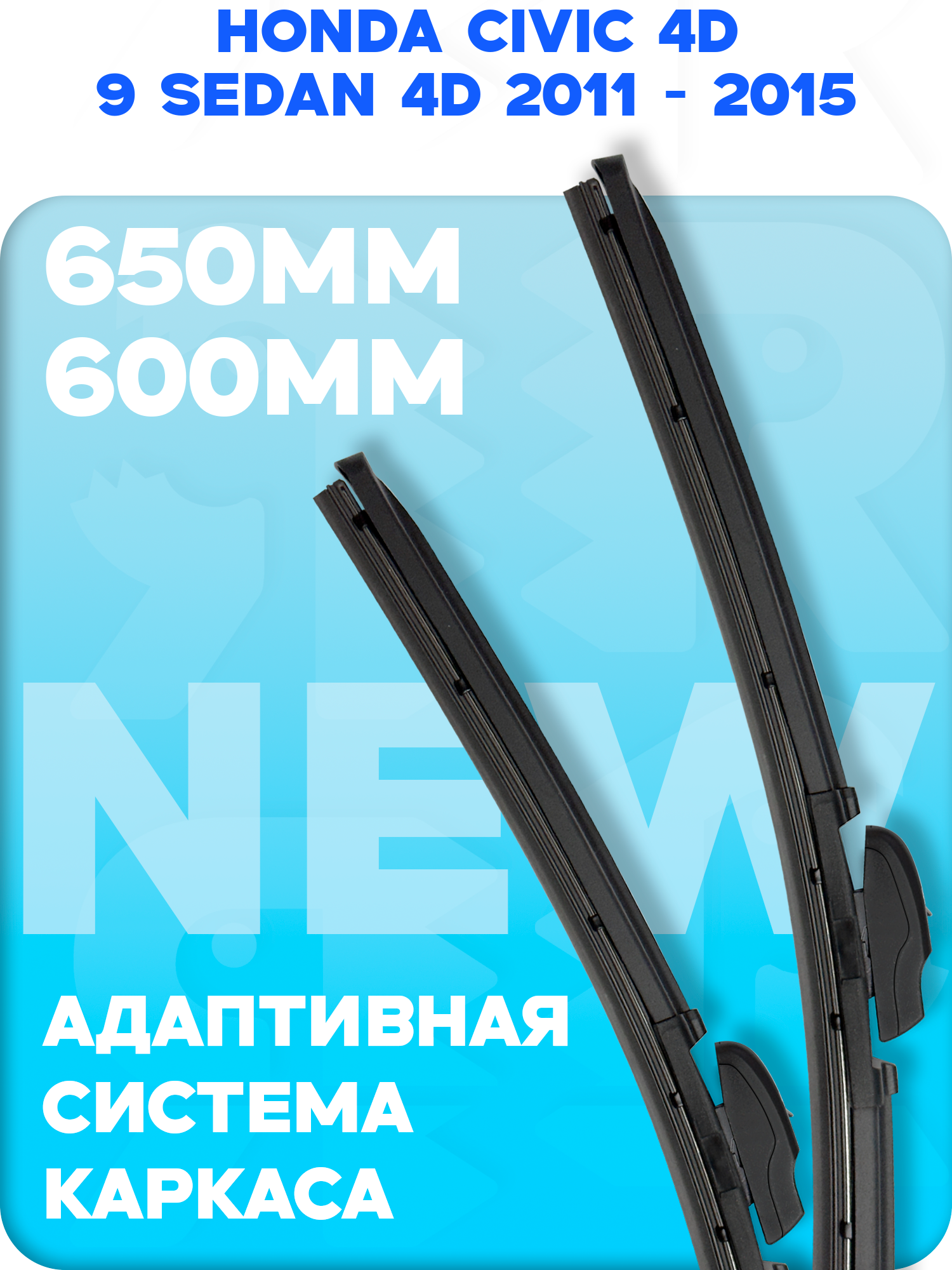 (Хонда Цивик седан) Honda Civic 9 Sedan 4D FG, FB 2011-2015 (650-600мм) Адаптивные щетки стеклоочистителя / Дворники
