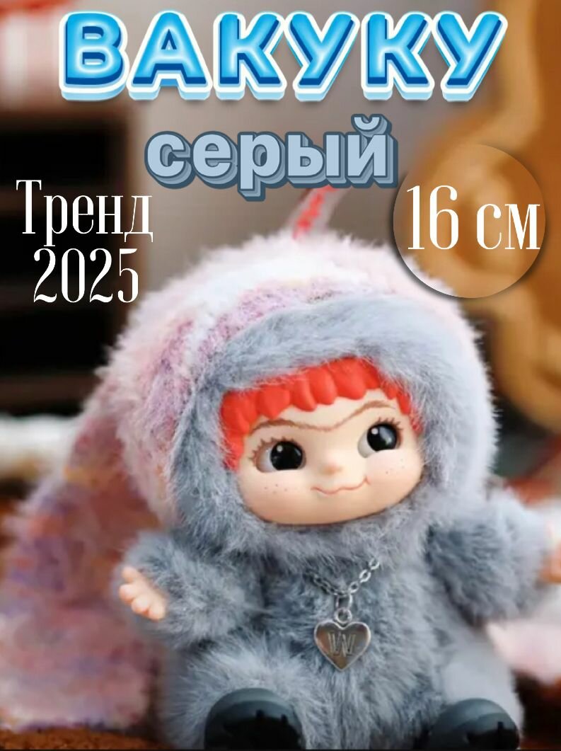 Вакуку серый, игрушка, брелок