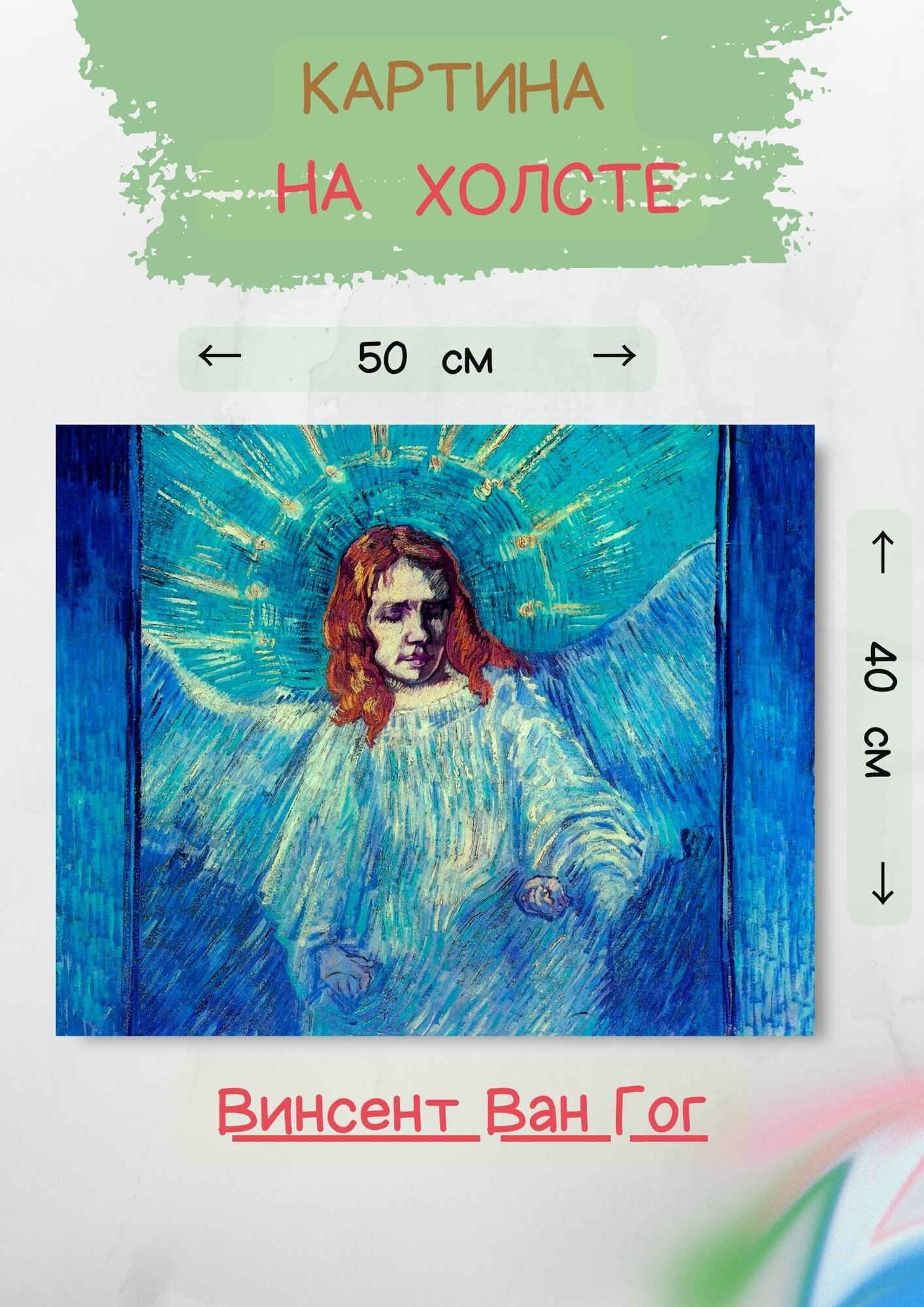 Винсент Ван Гог "Полуфигура ангела (по оригиналу Рембрандта)". Картина 50х40