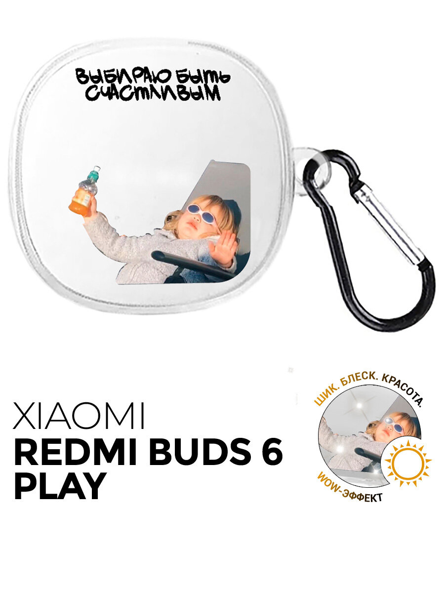Чехол на Xiaomi Redmi Buds 6 Play с принтом "Быть счастливым" прозрачный