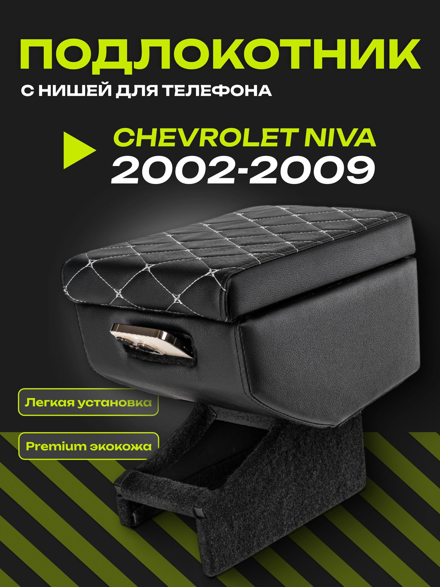 Подлокотник для автомобиля Niva Chevrolet 2002 с нишей под телефон