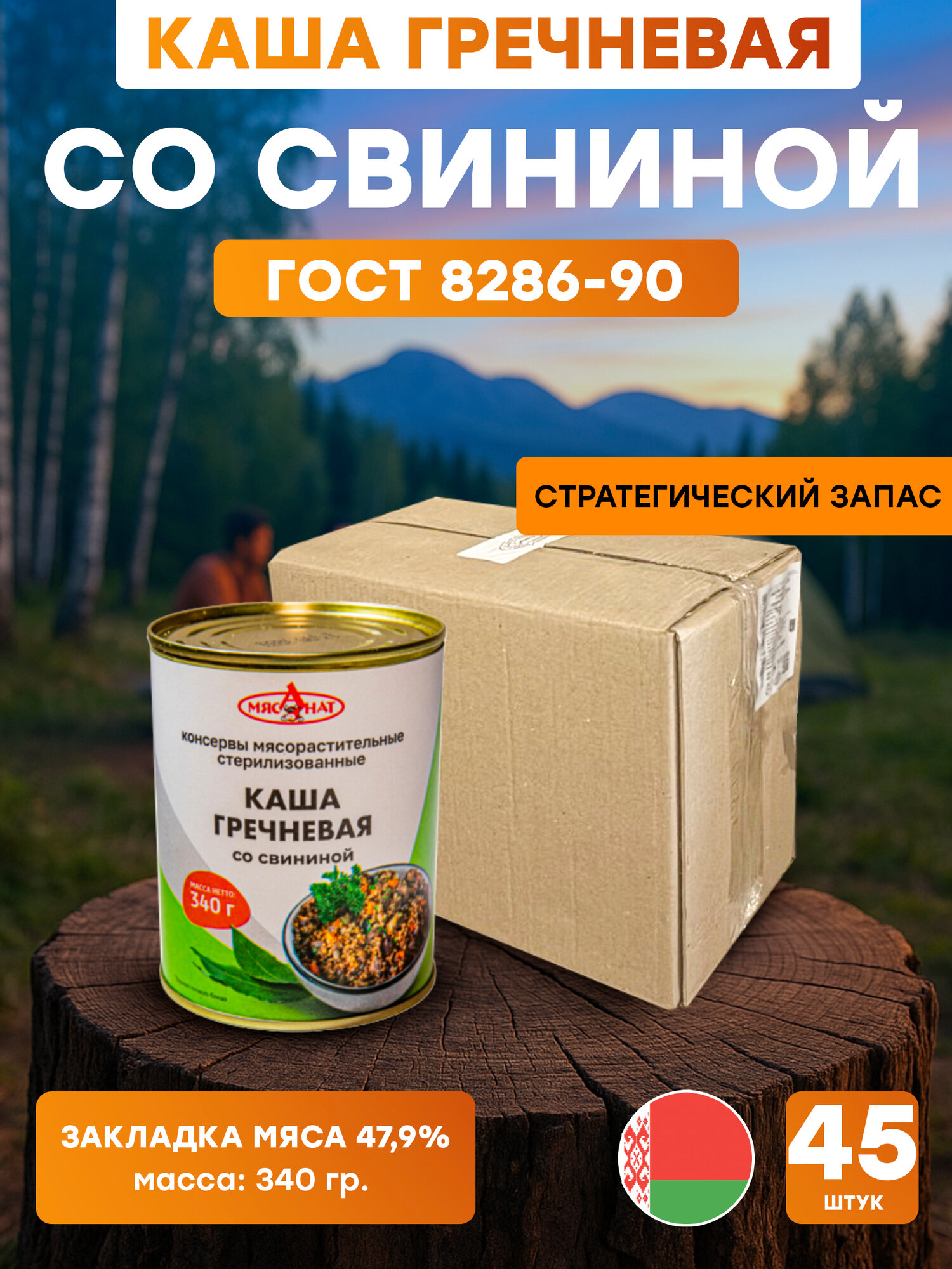 Каша гречневая со свининой ГОСТ 8286-90, 340 гр, 45 шт, ОАО афпк Жлобинский мясокомбинат