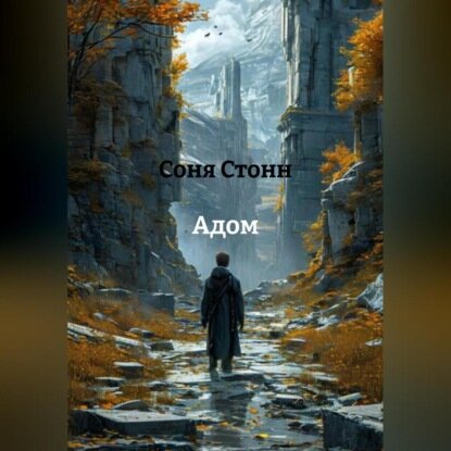 Адом [Аудиокнига]