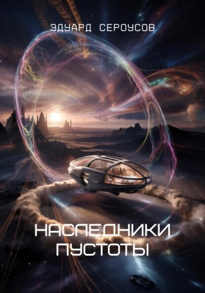 Наследники пустоты [Цифровая книга]