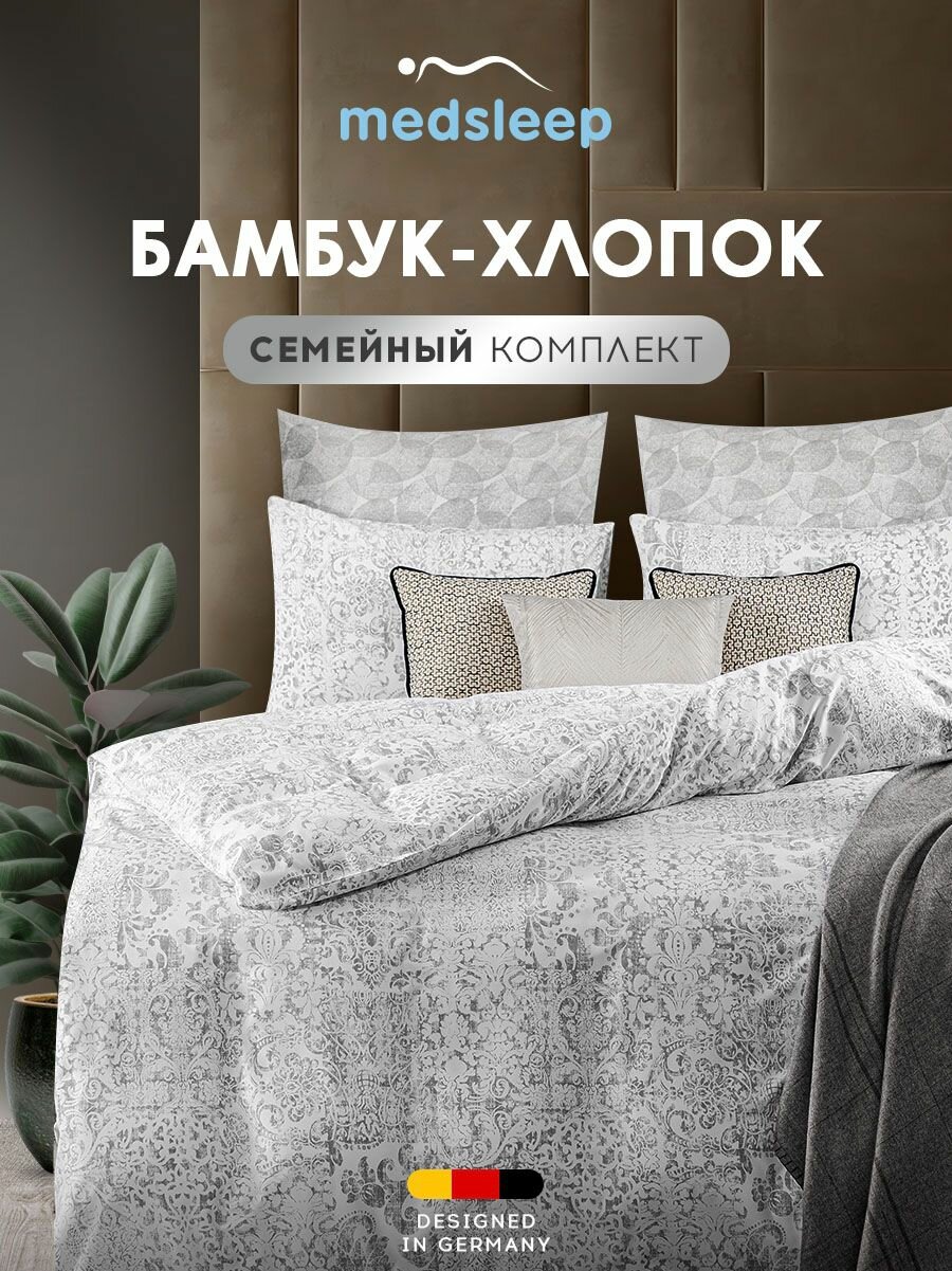 Medsleep Комплект постельного белья Семейный "Ратен" 145х215-2/230х250-1/50х70-2/70х70-2 сатин, бамбуковое волокно, хлопок
