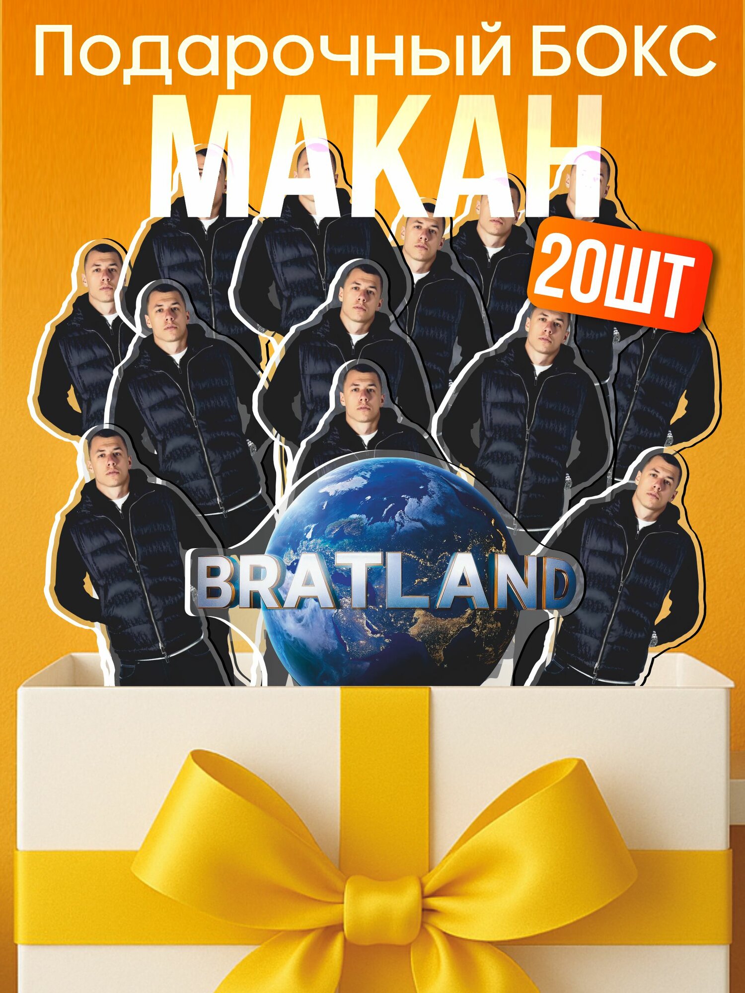 Подарочный набор мем макан macan