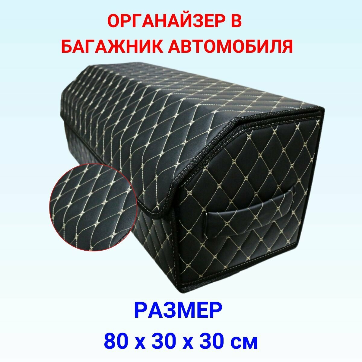 Органайзер для автомобиля 80 см, 80*30*30 см, в багажник органайзер большой универсальный, рисунок фигурный ромб черный/ строчка бежевая.
