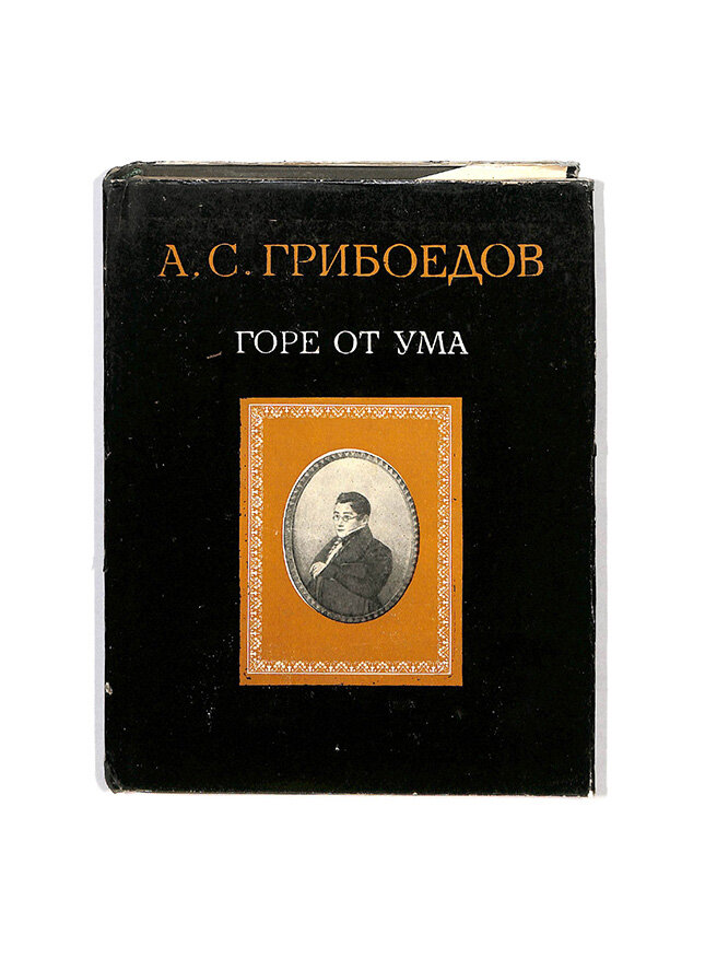 Горе от ума