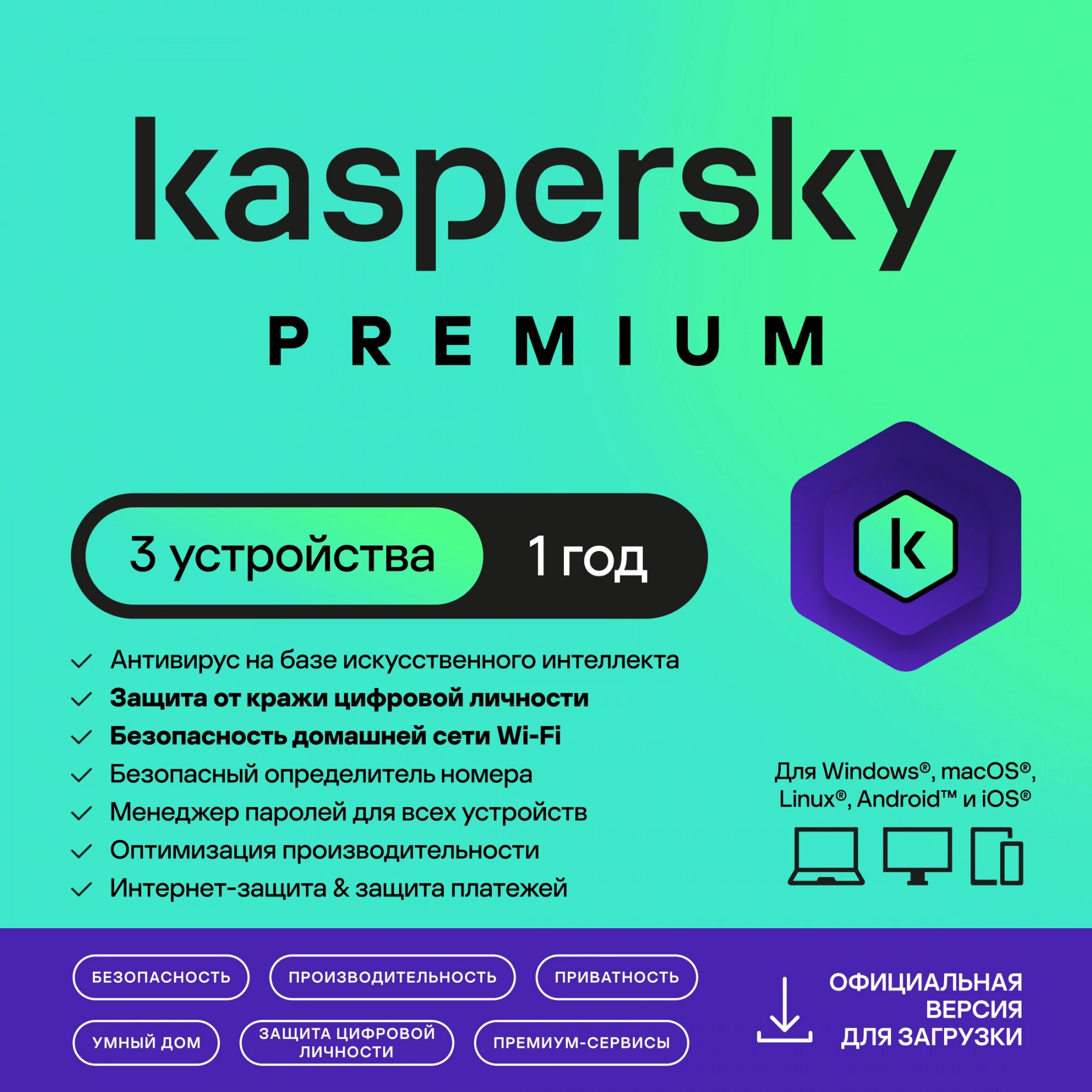 KL1049RDCFS / Антивирус Kaspersky Premium + Who Calls. 3-устр 1 год Новая Лицензия Ключ активации (k