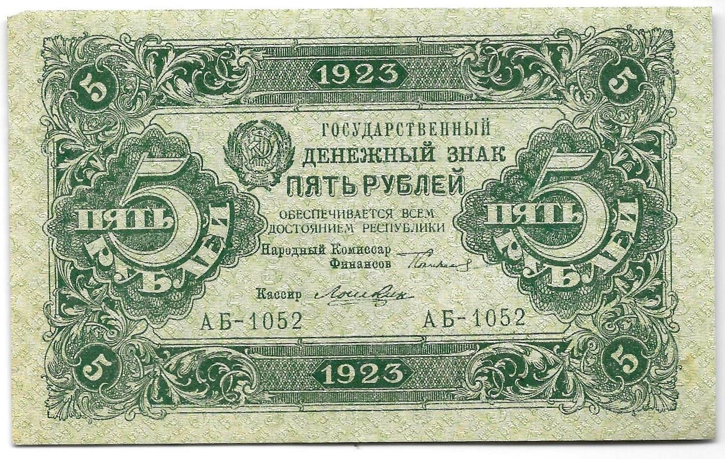Банкнота 5 рублей 1923 2 выпуск Лошкин