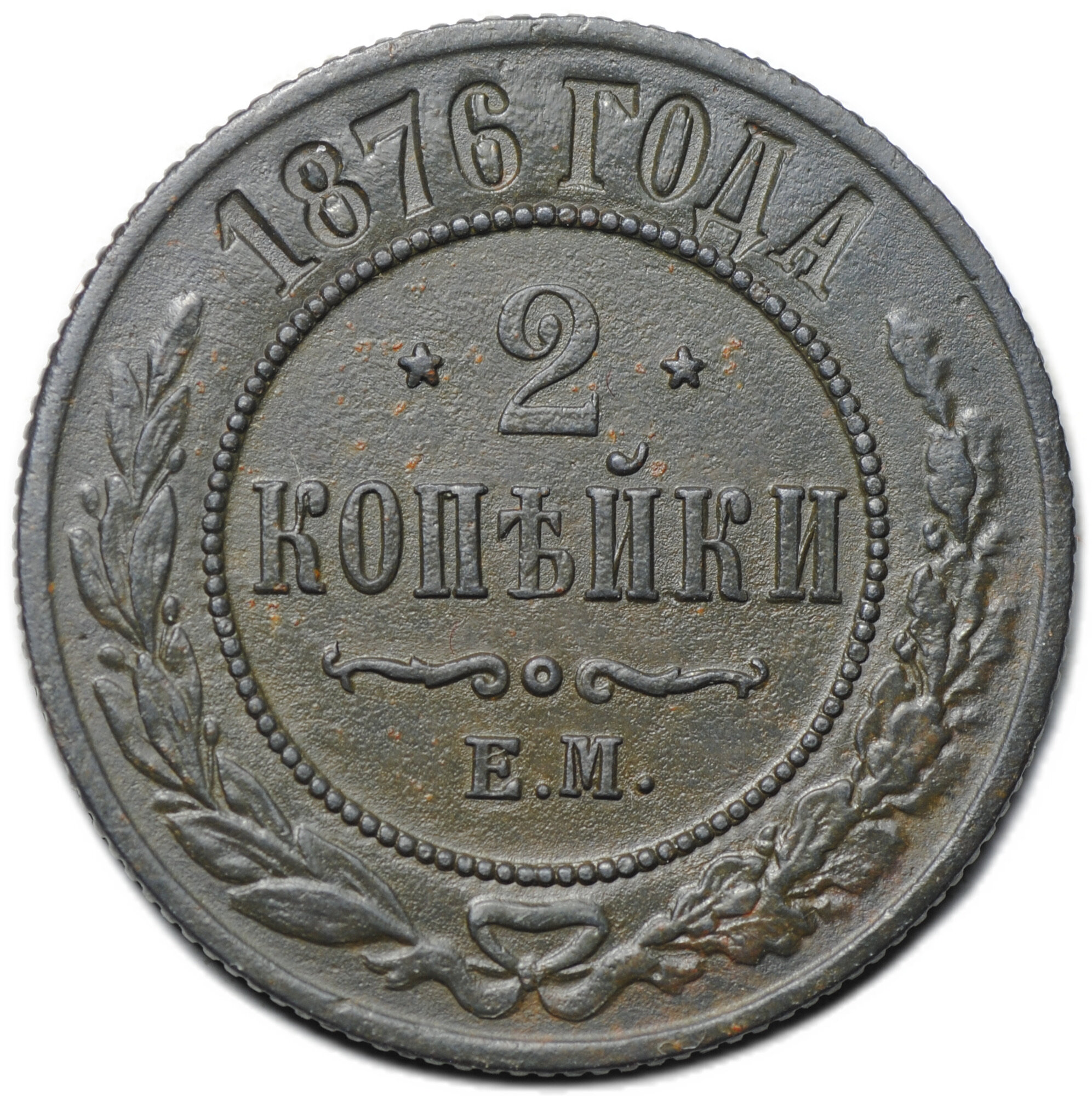 Монета 2 копейки 1876 ЕМ