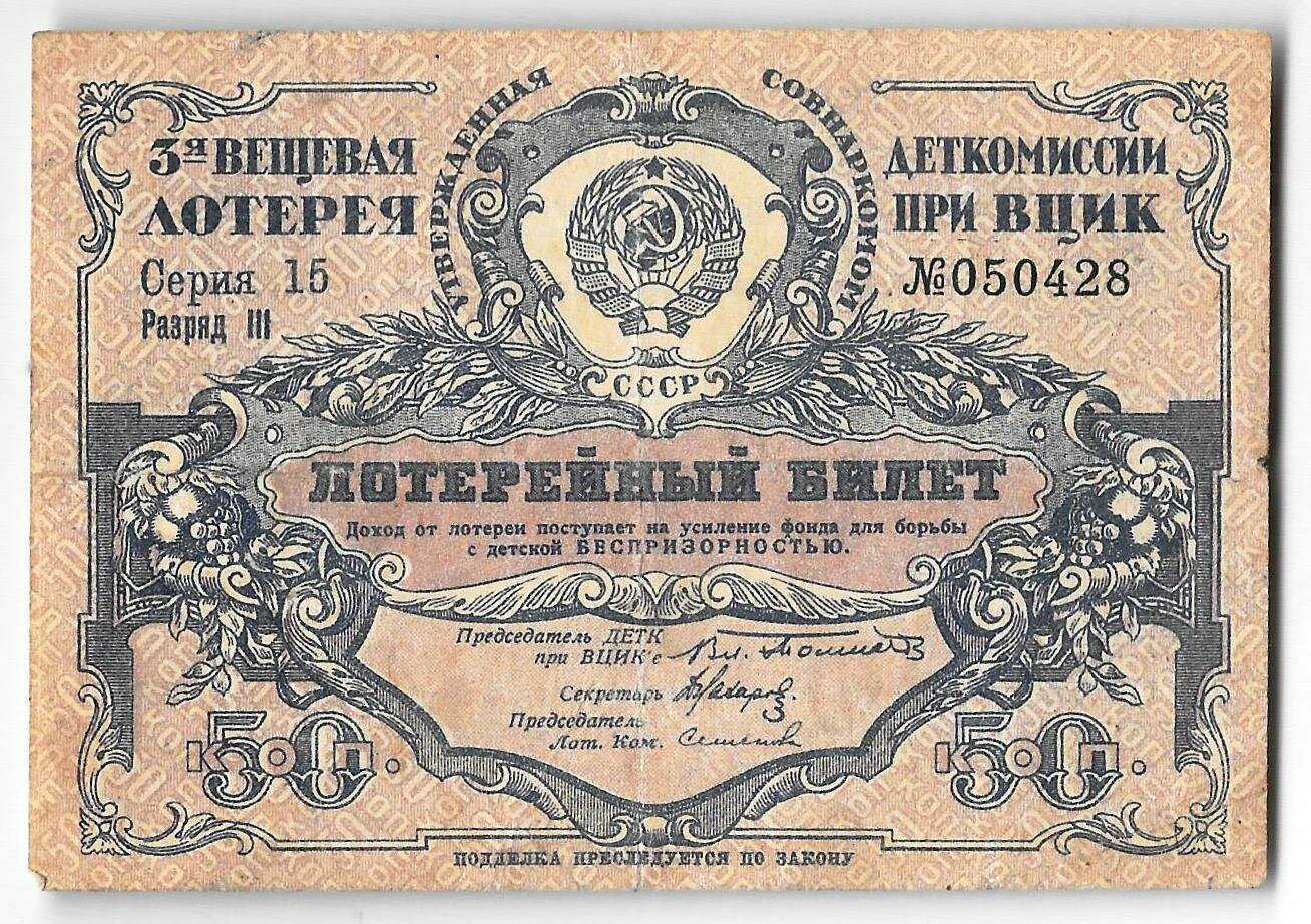 Лотерейный билет 50 копеек 1929 3-я вещевая лотерея Деткомиссии при вцик