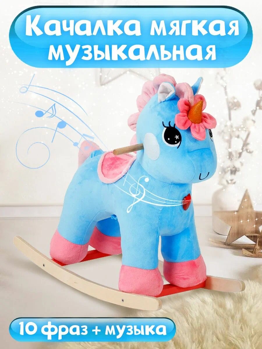Детская музыкальная мягкая качалка Тутси "Единорог Крошка KSY " на деревянном каркасе, (бирюзовый) 779-2022