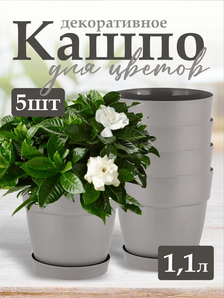 Кашпо InGreen Villa de Fiori для растений и цветов с фиксируемым поддоном 1,1 л 5 шт, (французский платан) 6600