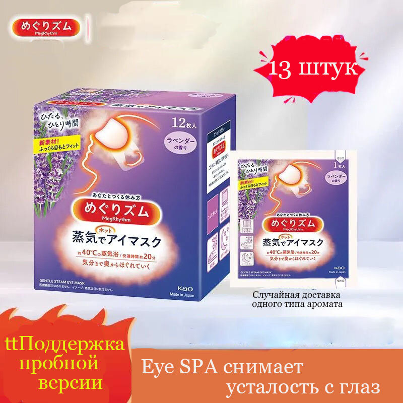 Паровая маска для глаз Kao Lavender, для всех типов кожи, 13 шт