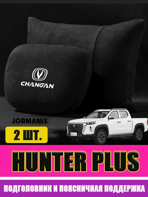 Подголовник и поясничная поддержка автомобиля, подходит для Changan Hunter Plus, Чанган Ханте Plus аксессуары, Удобный и прочный