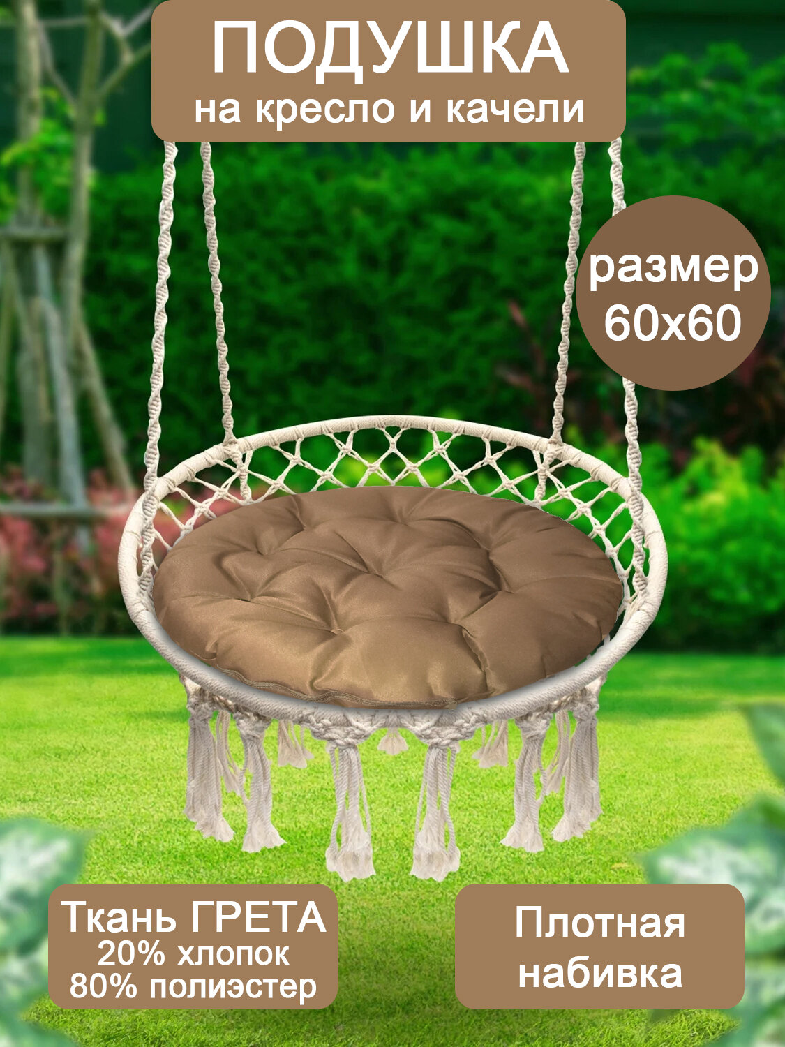 Подушка ADELIS "Круглая", для качели, скамьи, кресла, бежевая, 60 см