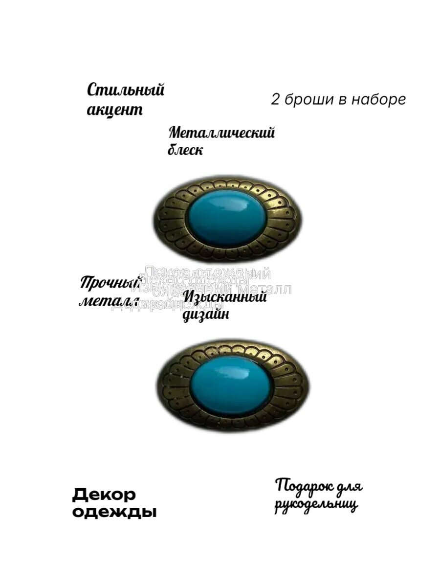 Декоративные, пришивные, металлические украшения с бирюзовой вставкой. Упаковка 2 шт.