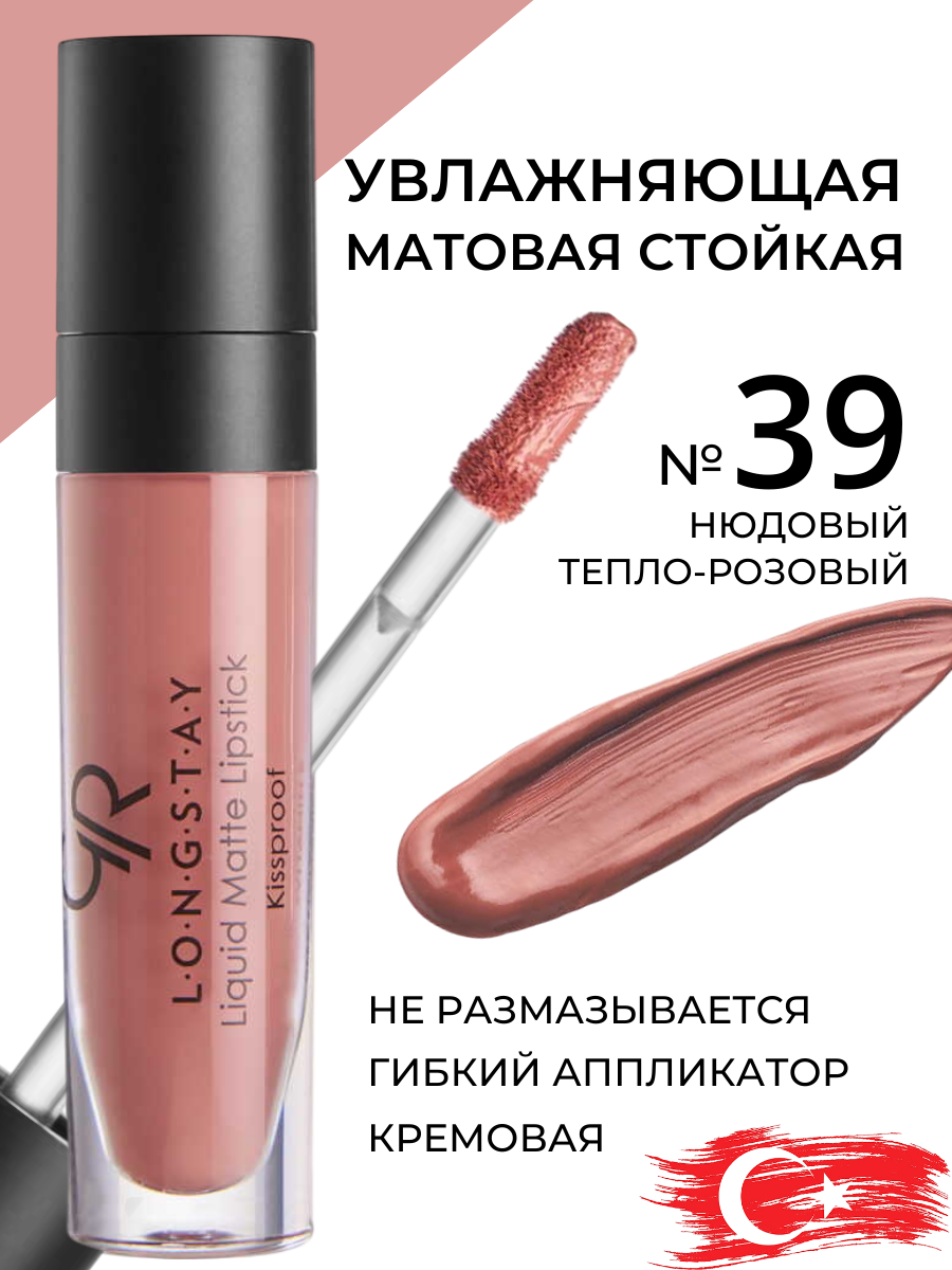 Стойкая матовая увлажняющая помада жидкая для губ Golden Rose Longstay Liquid Matte Lipstick кремовая, не размазывается на губах с гибким аппликатором тон 39