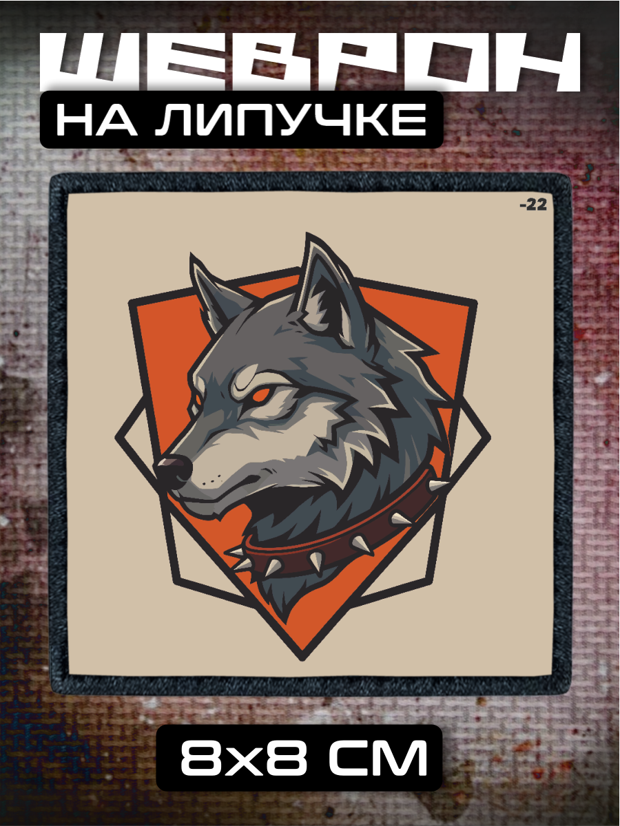 Шеврон на липучке Волк крутой
