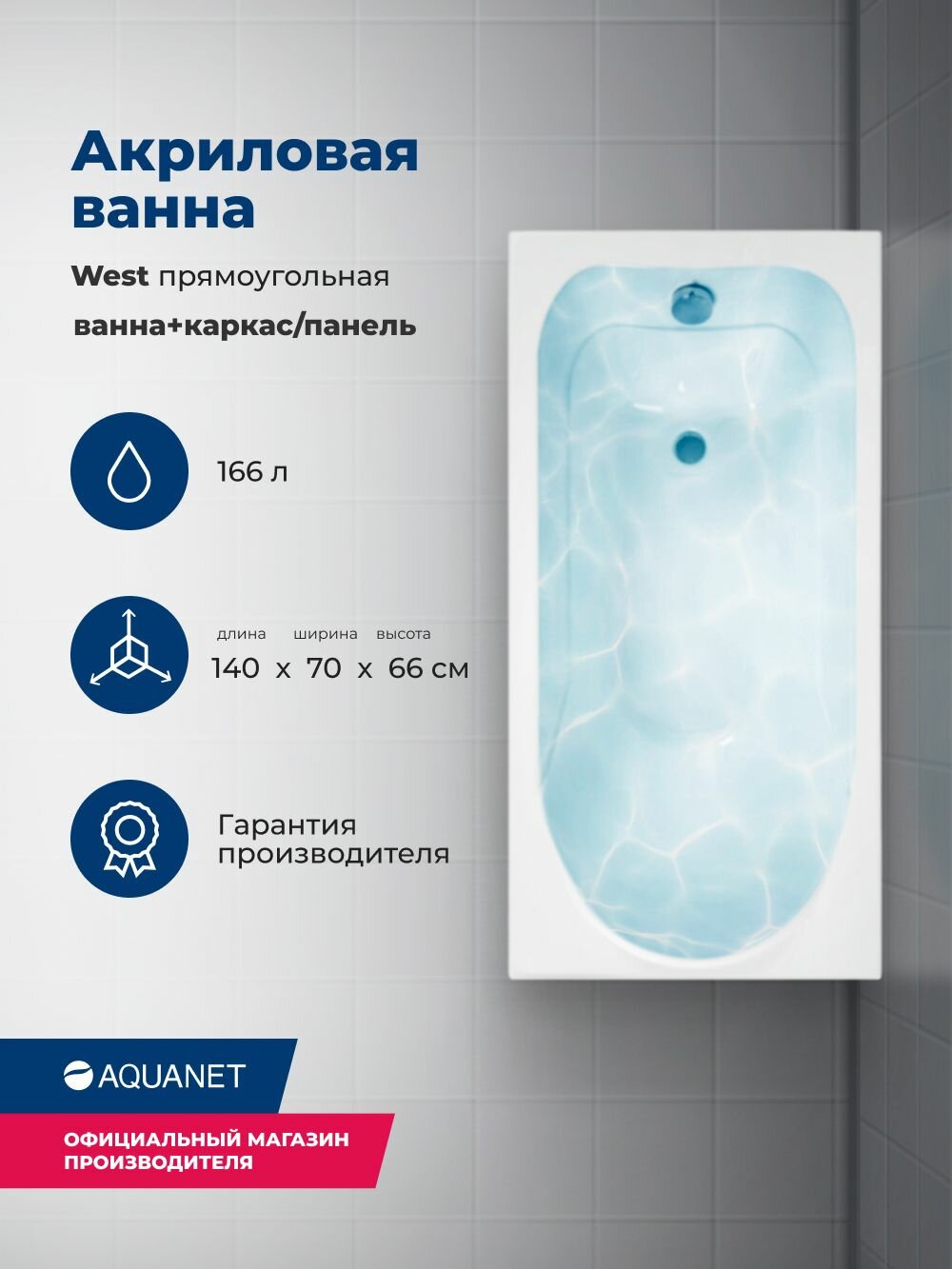 Ванна акриловая 140x70 Aquanet WEST. Комплект 3 в 1: Ванна акриловая, каркас, фронтальная панель