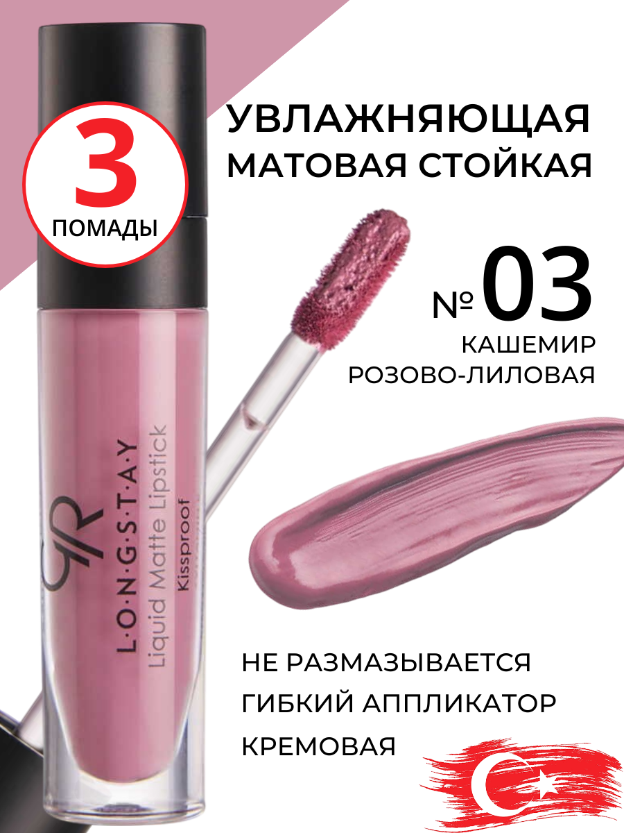 Стойкая матовая увлажняющая помада жидкая для губ Golden Rose Longstay Liquid Matte Lipstick кремовая, не размазывается на губах с гибким аппликатором тон 03, набор помад 3 штуки