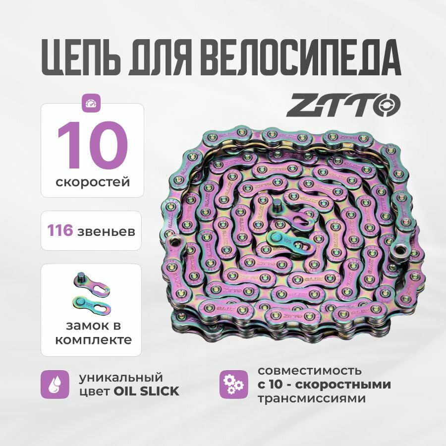 Цепь для велосипеда ZTTO 10 скоростей с замком, цвет Oil Slick надежная и стильная трансмиссия для плавного переключения передач