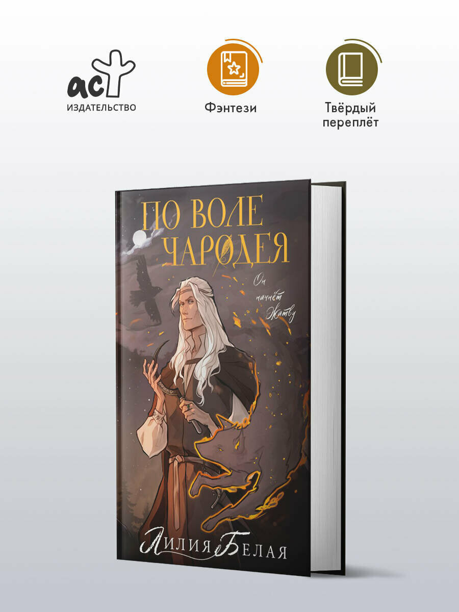 По воле чародея Лилия Белая книга от издательства АСТ 2025 год