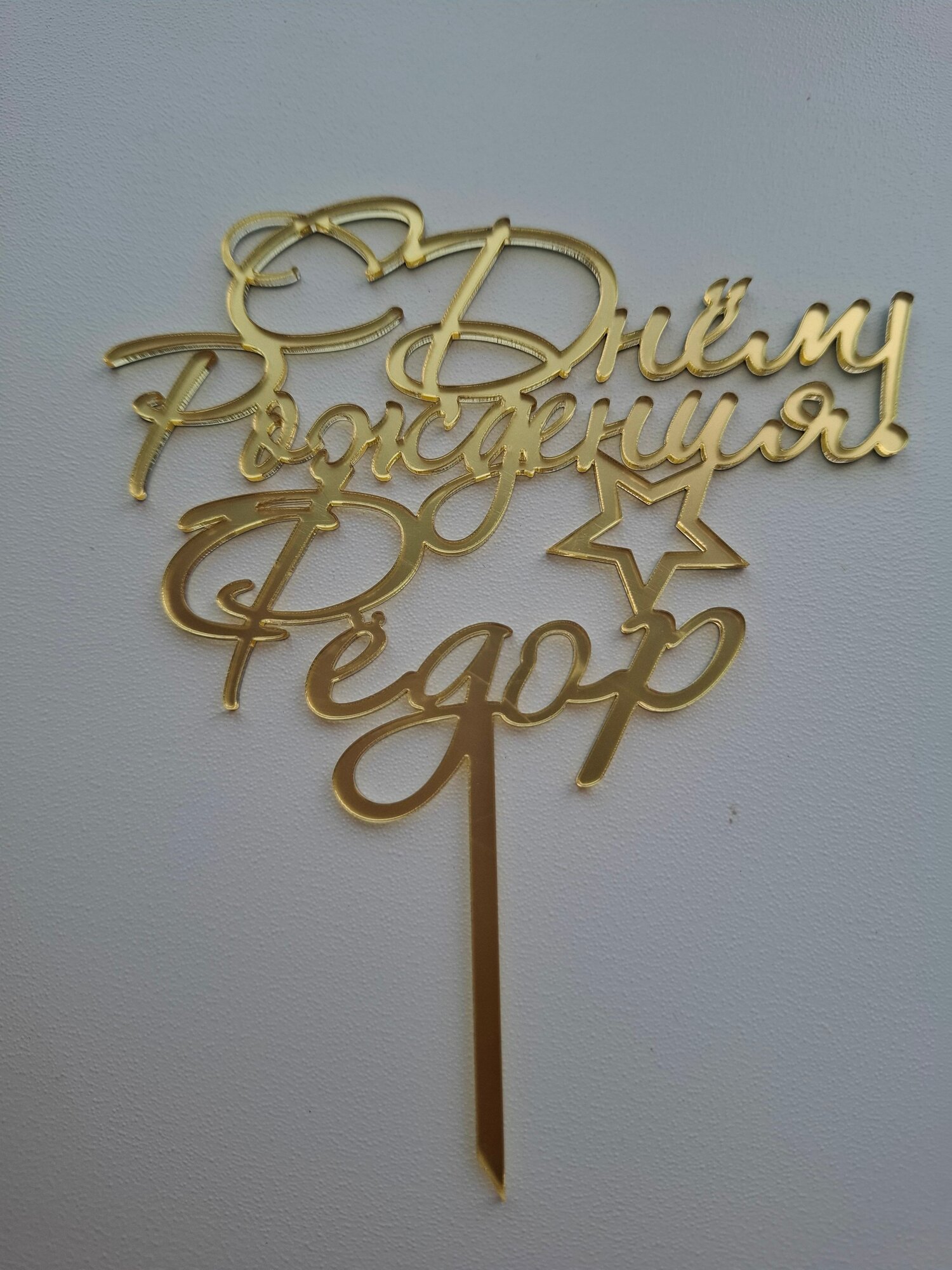 Топпер "С днём рождения Фёдор" из золотого зеркального акрила