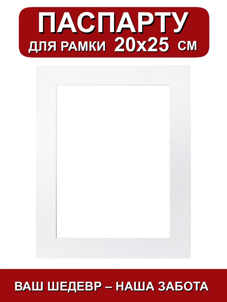 Паспарту для рамки "Фото Мир", форматом 20х25 см, цвет белый