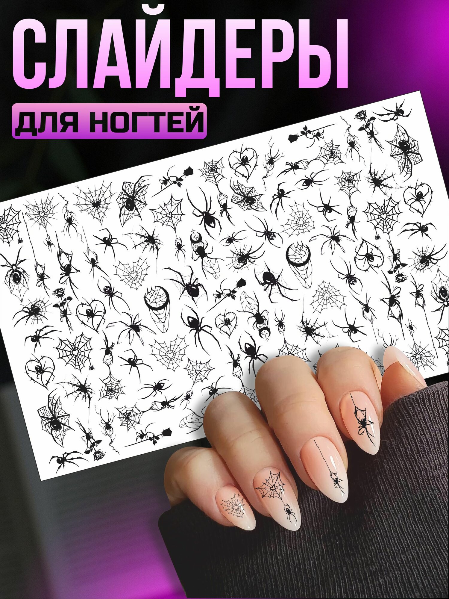 Слайдеры наклейки для ногтей Паук эстетика y2k
