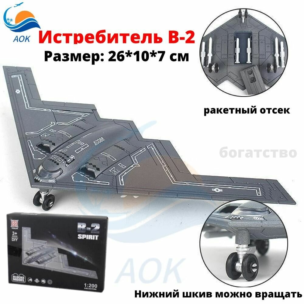 B-2 Истребитель Модель самолета Коллекционная 1/200 Building Block Toys