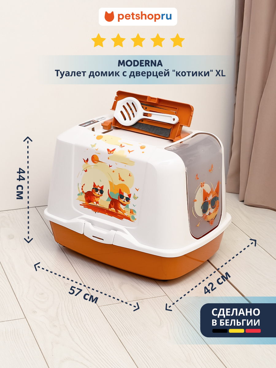 Moderna Туалет-домик с дверцей "Котики", 57х42х44 см, карамельный (Бельгия)