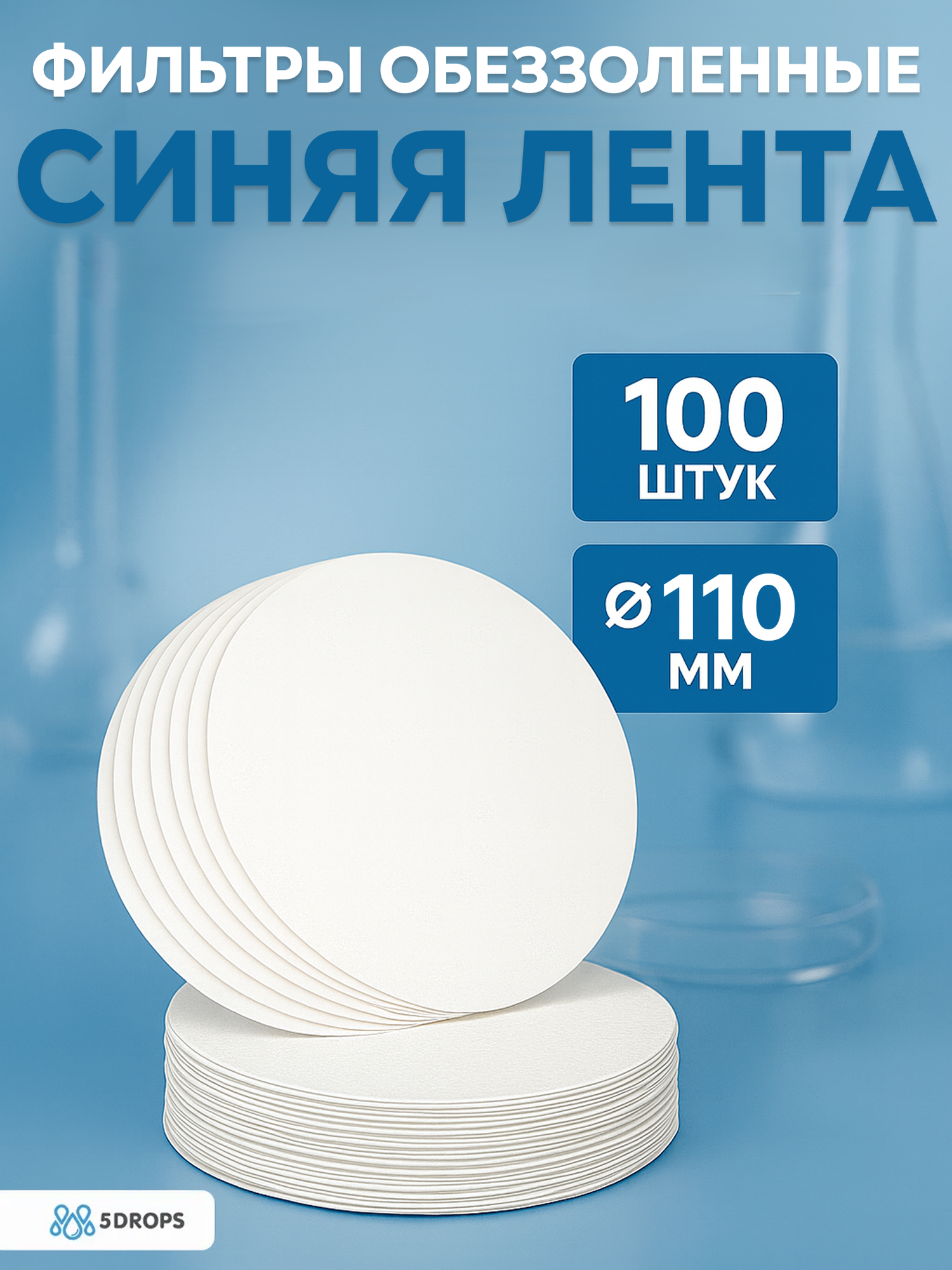 Фильтры обеззоленные "Синяя лента", диаметр 110 мм, 100 шт/упак