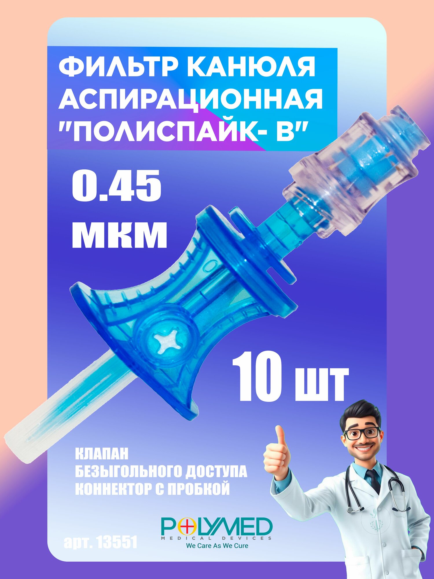 Фильтр-канюля аспирационная "ПолиСпайк- В" клапан безыгольного доступа- коннектор с пробкой воздушный фильтр 0,45 мкм