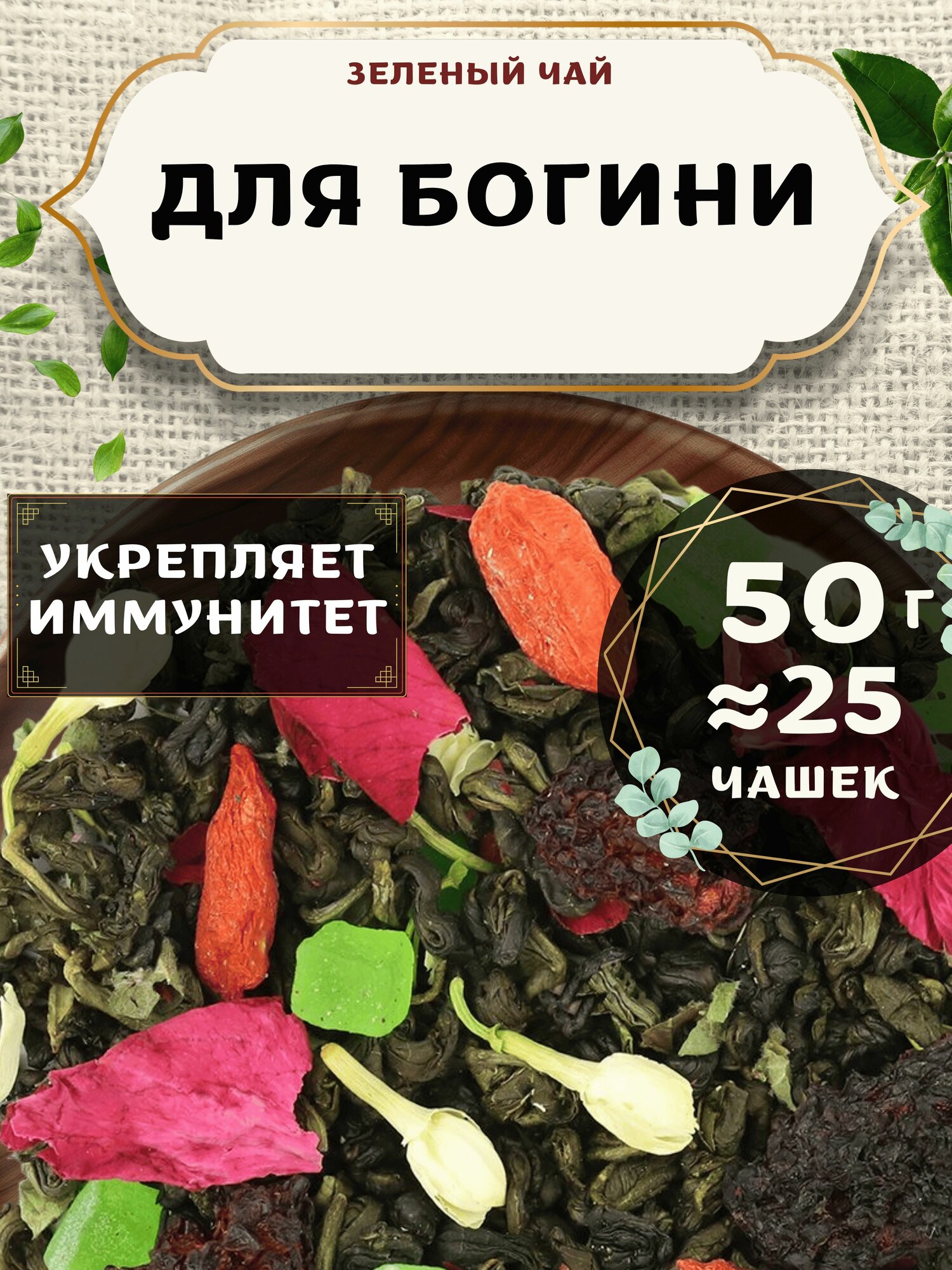 Зеленый чай Для Богини от Пекинский чай , 50 г