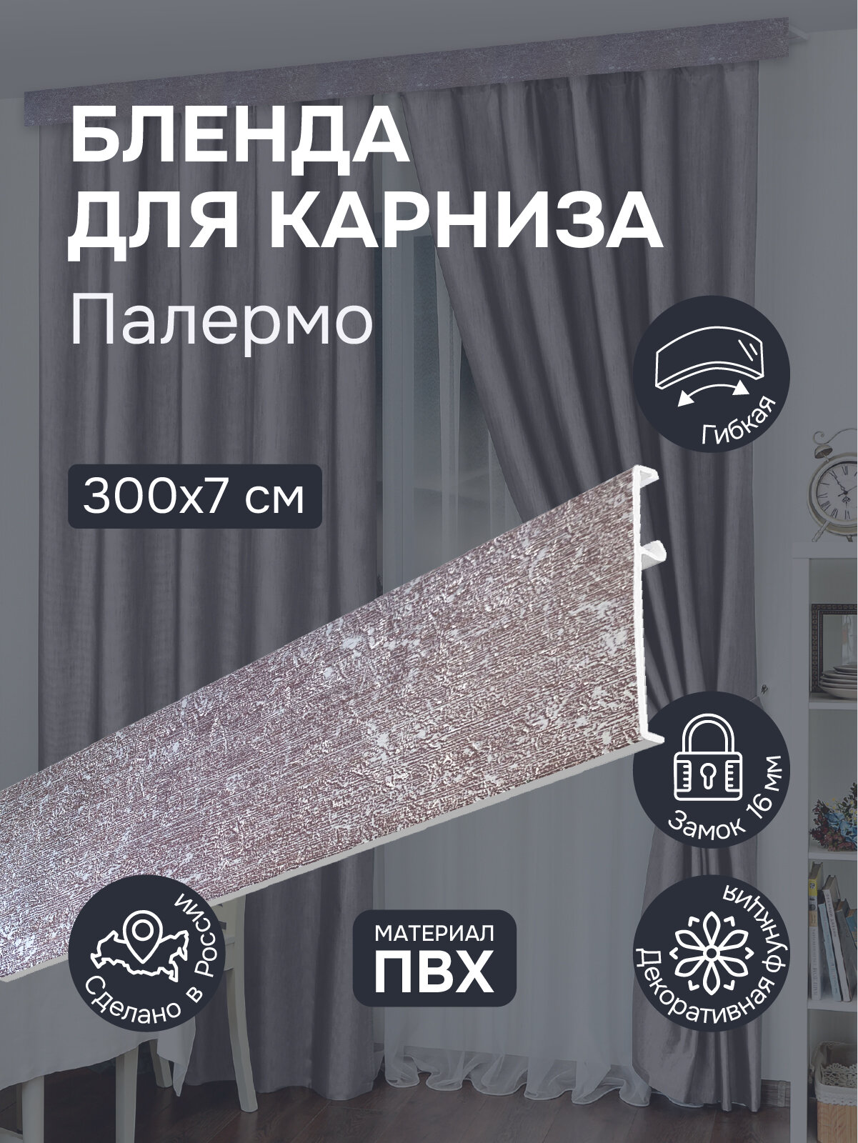 Бленда для карниза 300 см, Палермо, ширина 7 см, размер замка 16 мм, пластиковая для потолочной шины