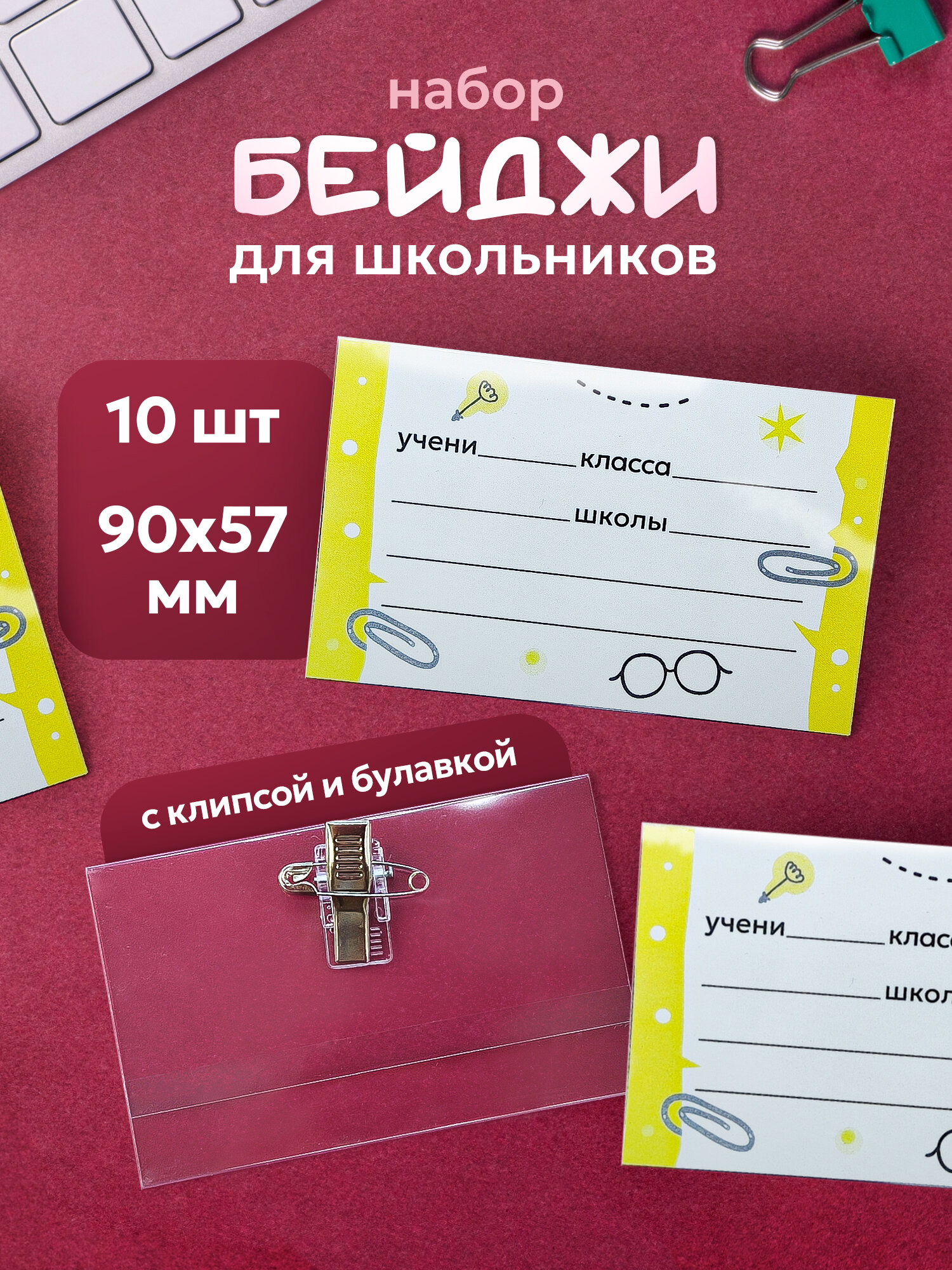 Бейджи для учеников, набор 10 штук, желтые, с клипсой и булавкой