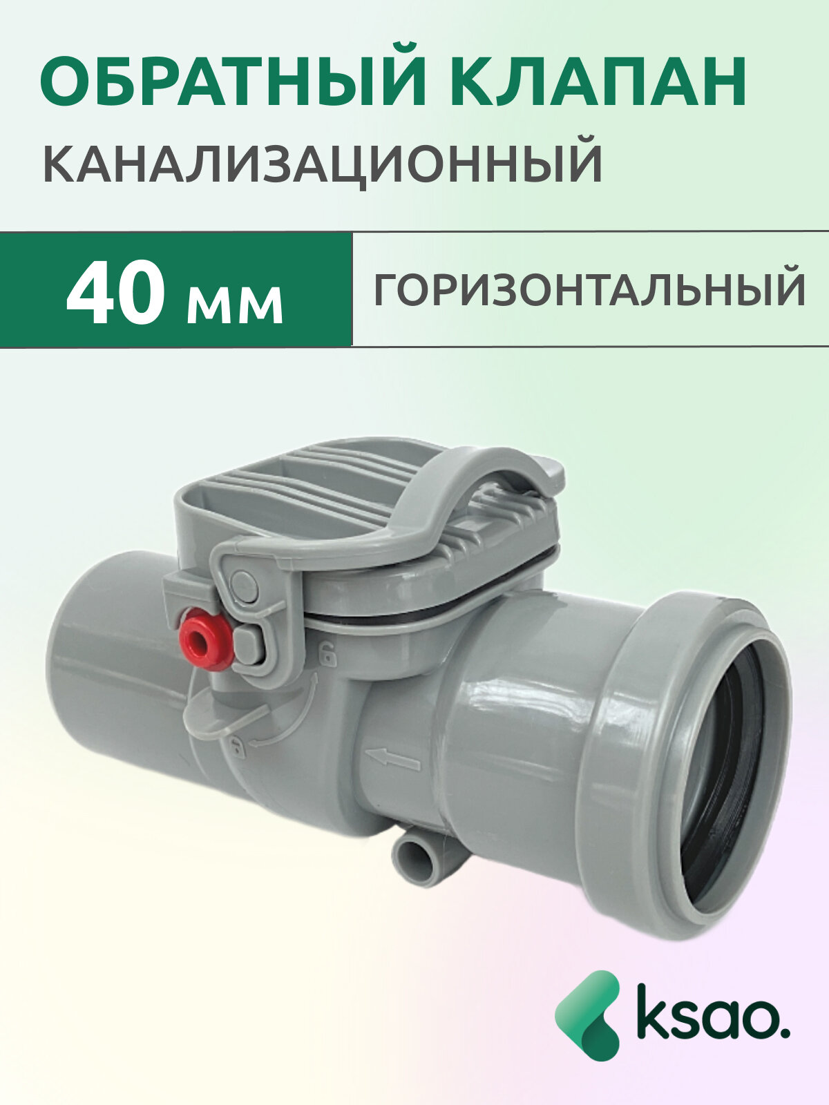 Обратный клапан для канализации 40мм