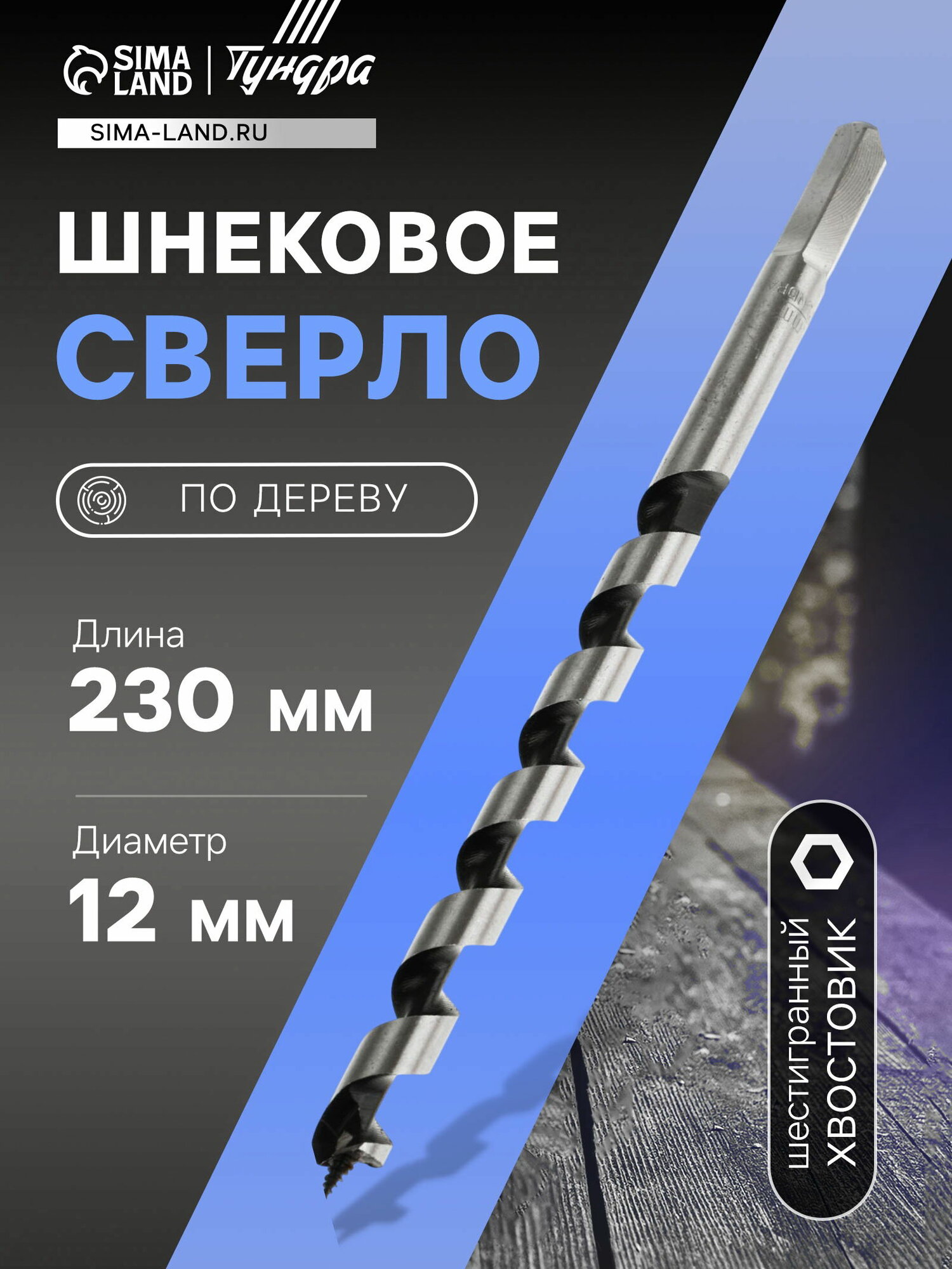 Сверло по дереву шнековое шестигранный хвостовик, 12x230 мм, тип хвостовика: шестигранный