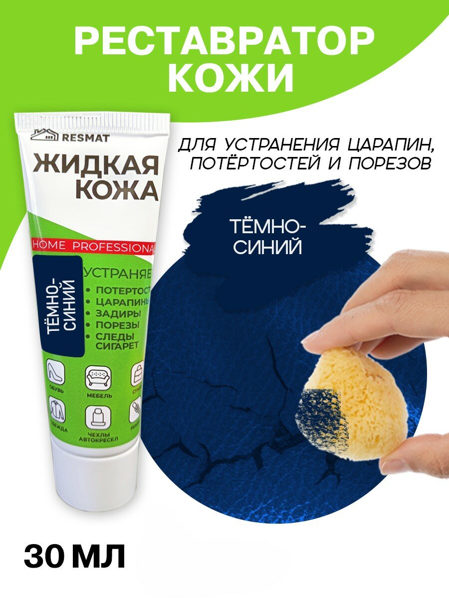 Жидкая кожа для мебели, одежды, восстановитель кожи Resmat 30 мл в тубе, Темно-синяя