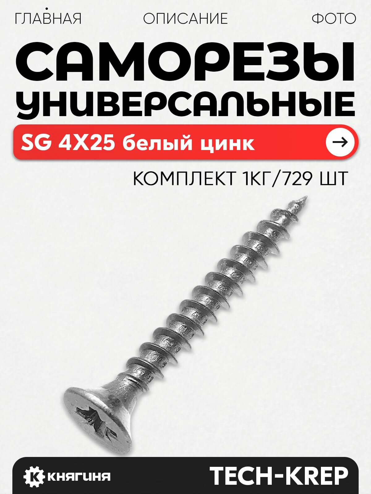 Саморезы универсальные SGW 4X25 белый цинк (к-т 1кг/729 шт)