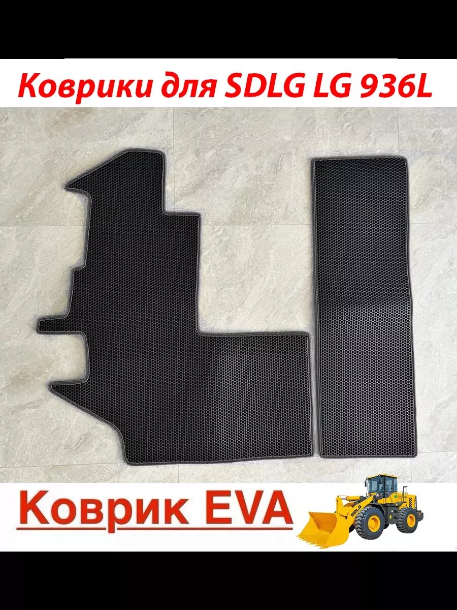 Коврики на погрузчик SDLG LG 936L