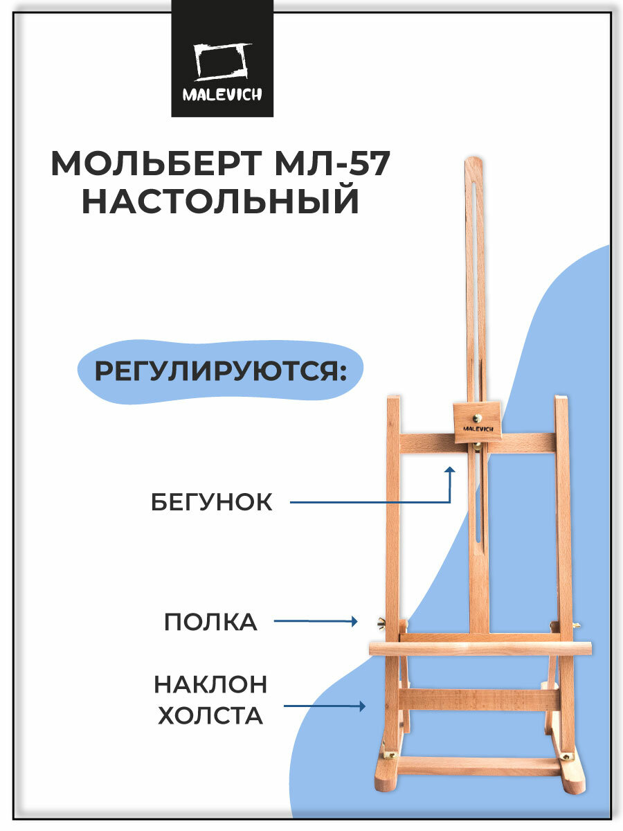 Настольный мольберт Малевичъ МЛ-57, деревянный мольберт для рисования