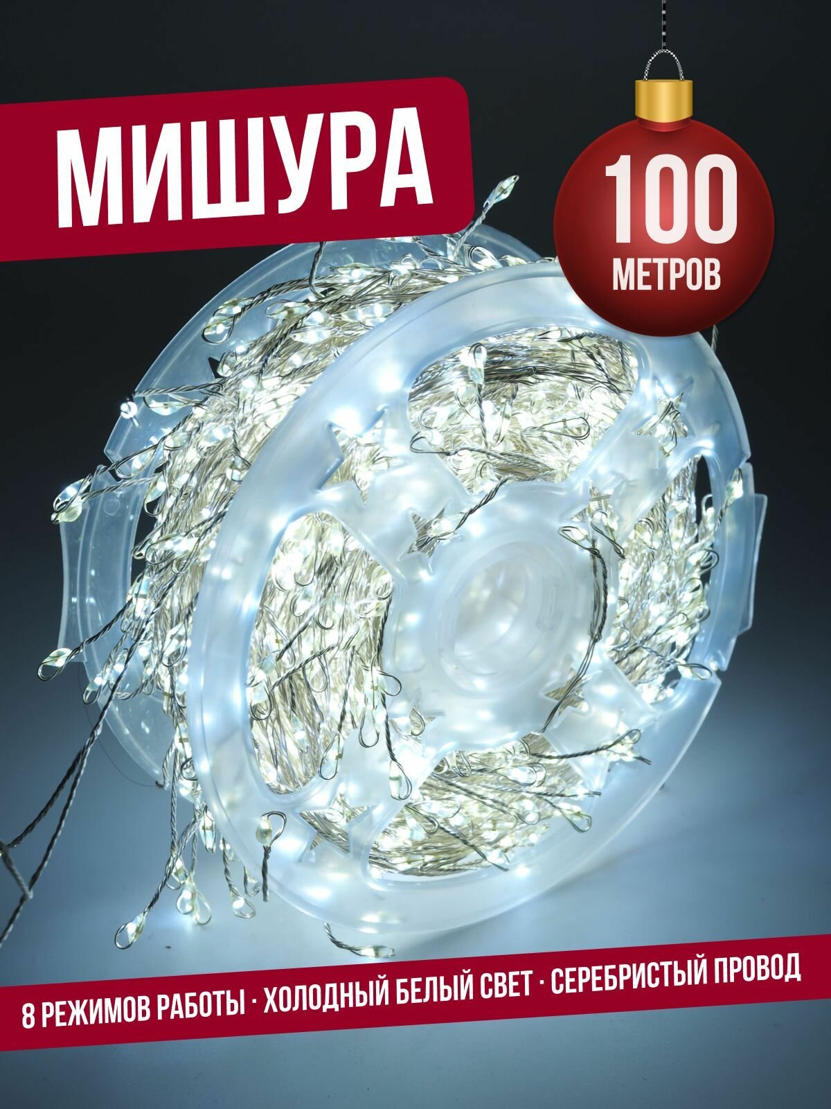 Гирлянда нить мишура 100 м (серебристый провод) хвойная лапа роса на елку, холодный