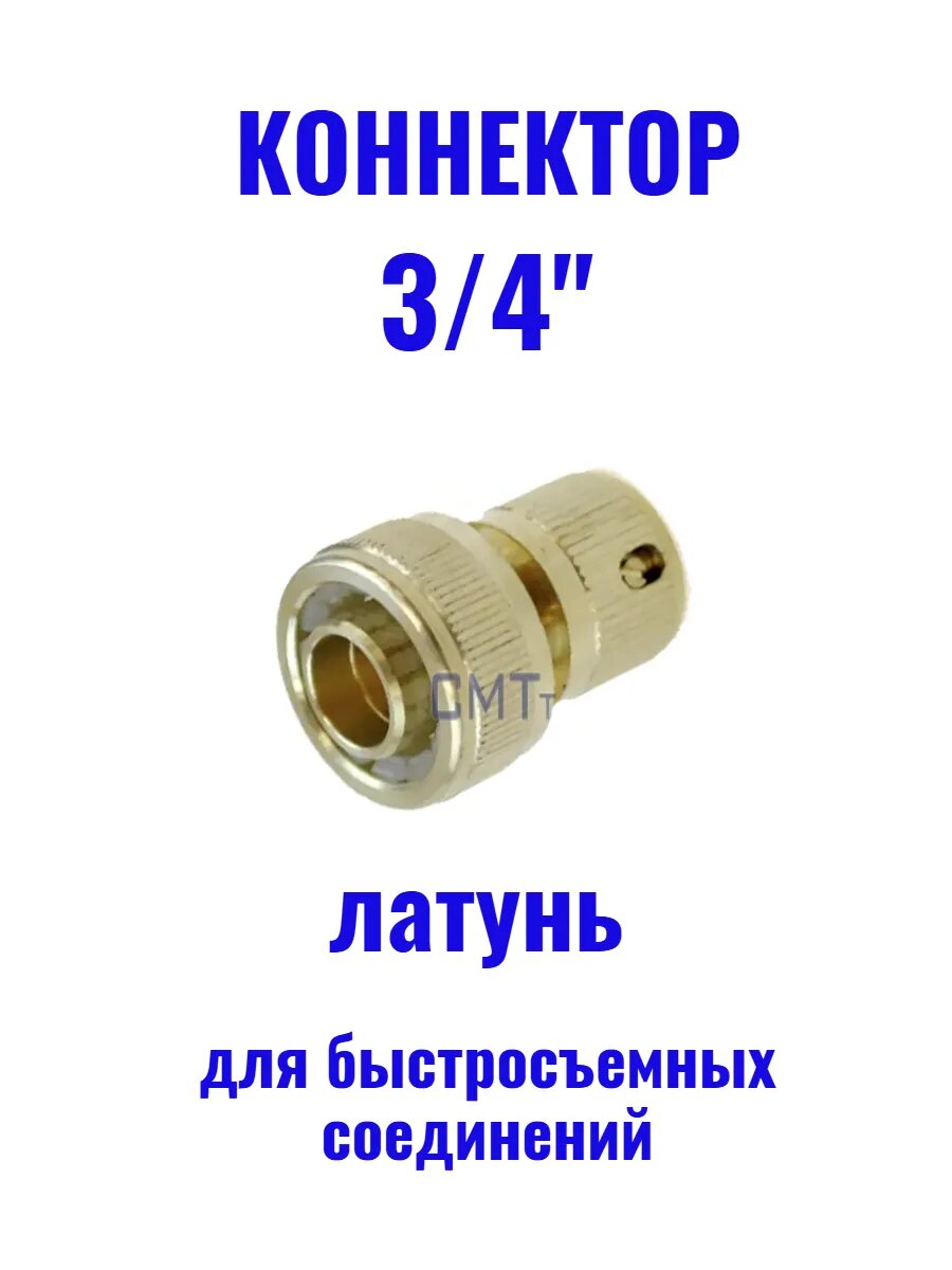 Коннектор 3/4" латунь YM5819C