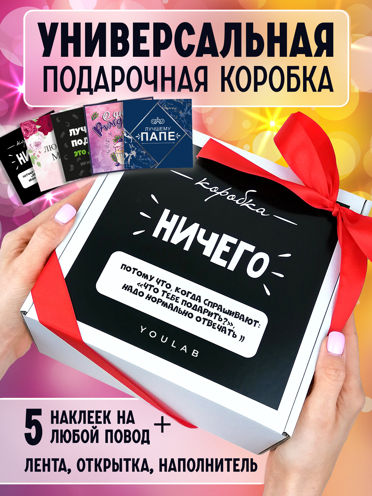 Подарочная коробка "Ничего", с наклейками на любой повод, подарочная упаковка