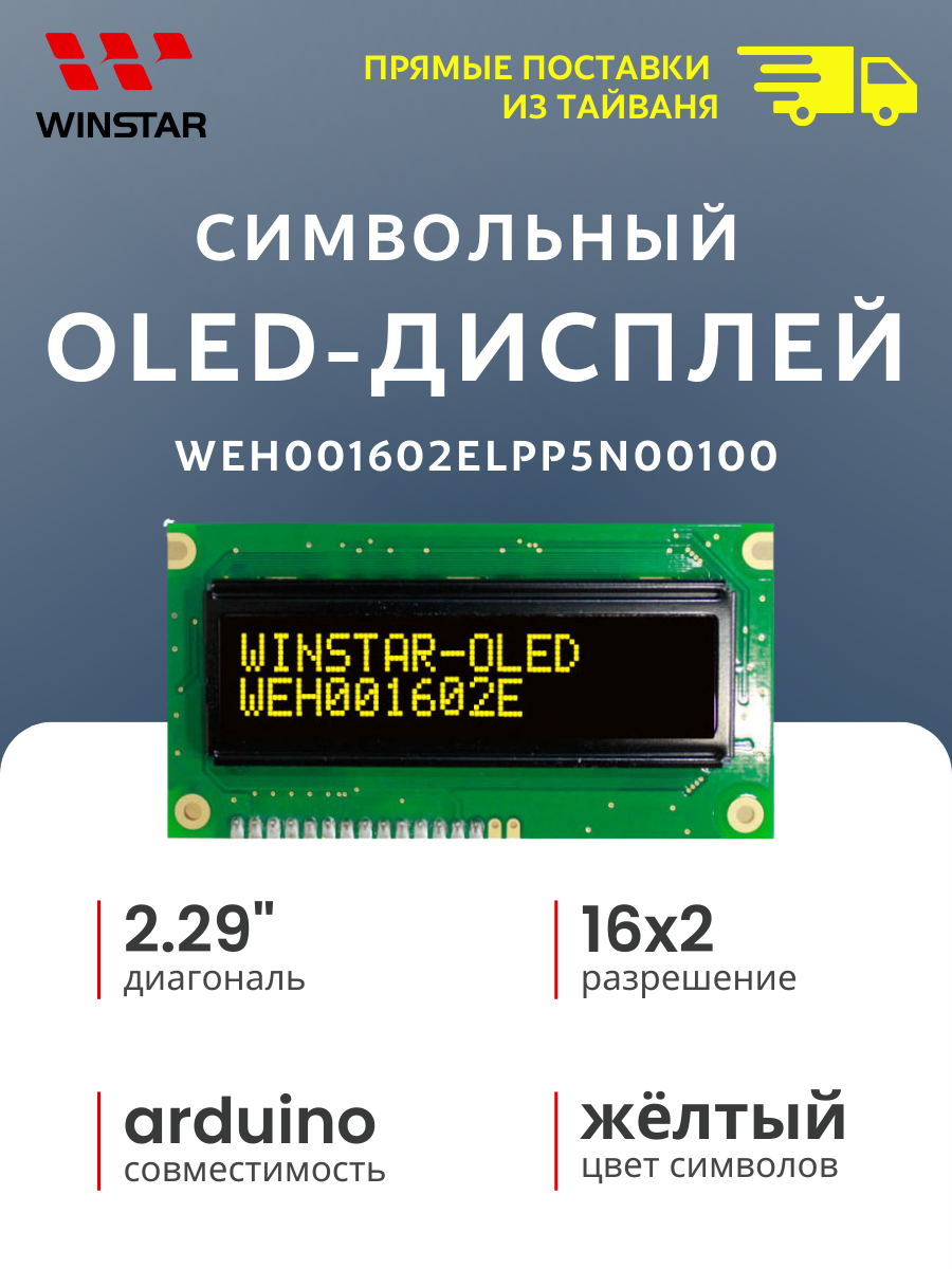 WINSTAR Символьный OLED-дисплей 16x2 для Arduino, диагональ 2.29", интерфейс 6800 (WEH001602ELPP5N00100)